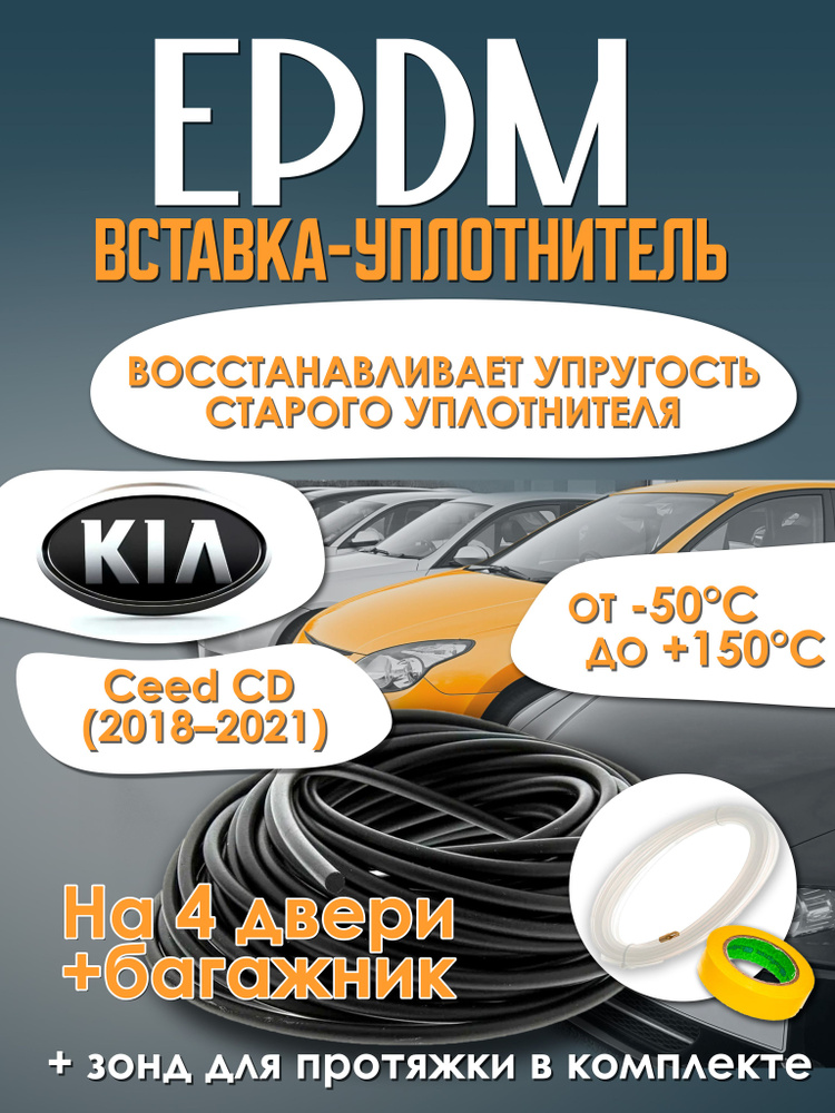 EPDM вставка-уплотнитель для дверей автомобиля Kia Ceed CD (2018-2021 ...