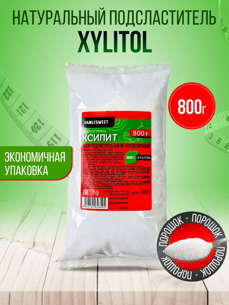 Натуральный сахарозаменитель Ксилит 800 г FANLISWEET подсластитель ...