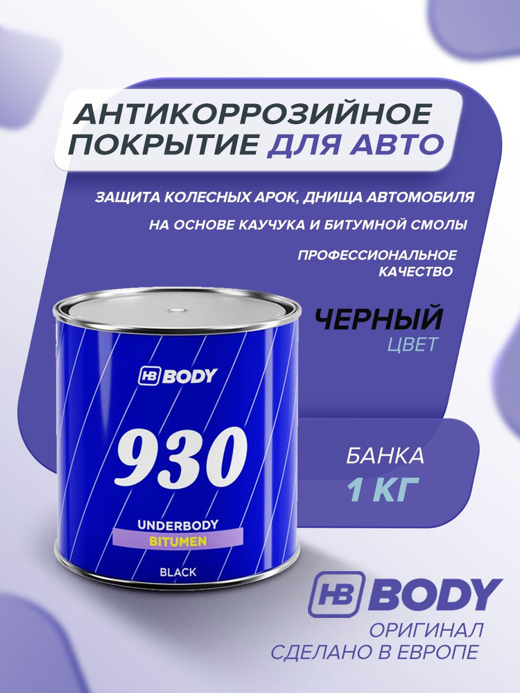 Антикоррозийное покрытие для авто 1 кг ЧЕРНЫЙ мастика для днища и арок ...