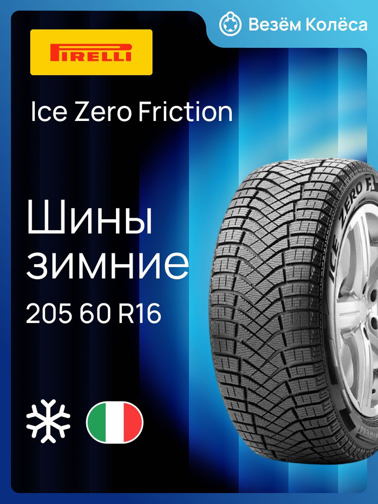 Pirelli WINTER SOTTOZERO 3 Шины зимние 205/60 R16 96T Нешипованные ...