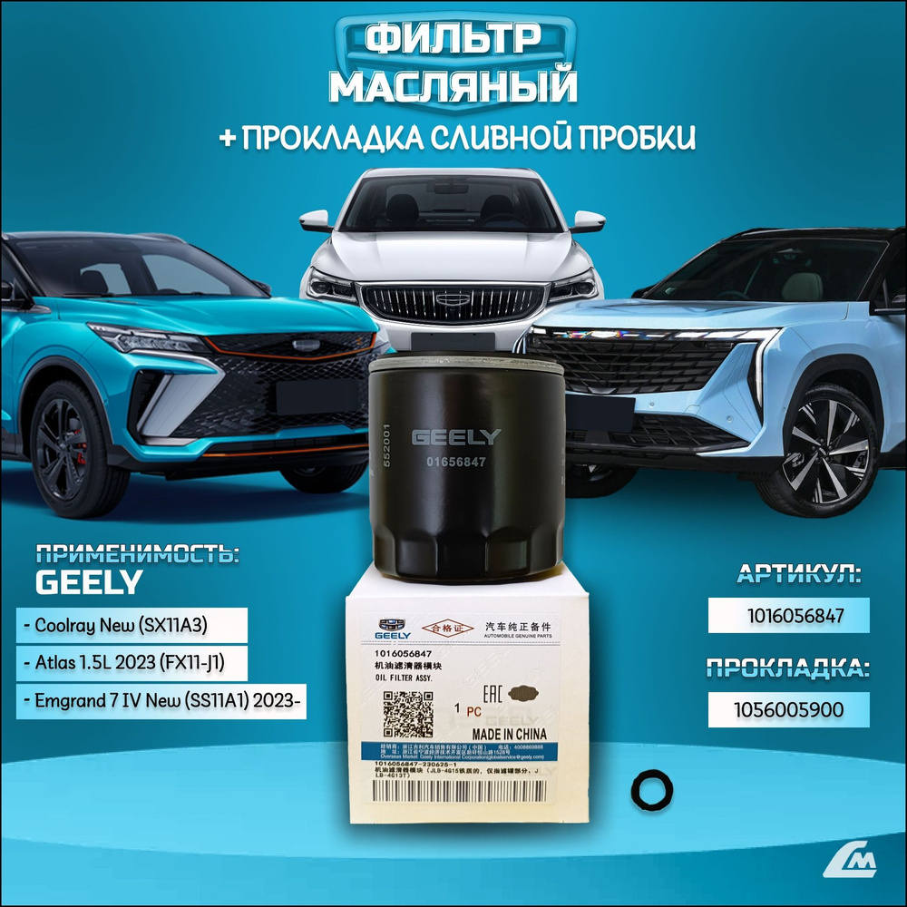 Geely Фильтр масляный арт. 1016056847, 2 шт. купить на OZON по низкой ...