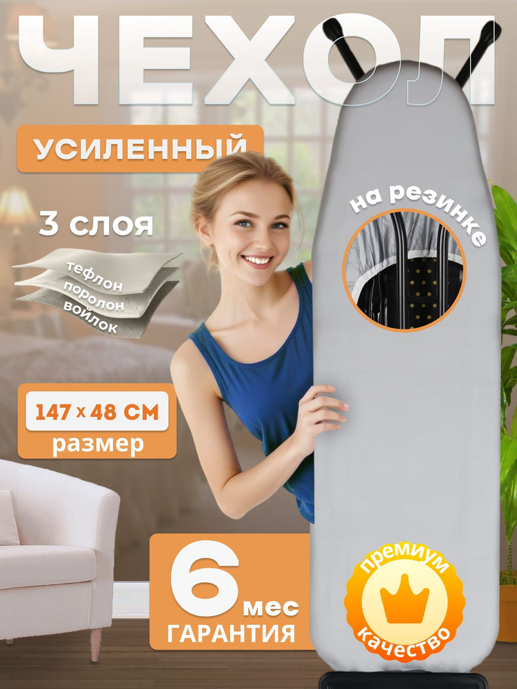 Чехол для гладильной доски, антипригарное покрытие, подкладка: поролон ...