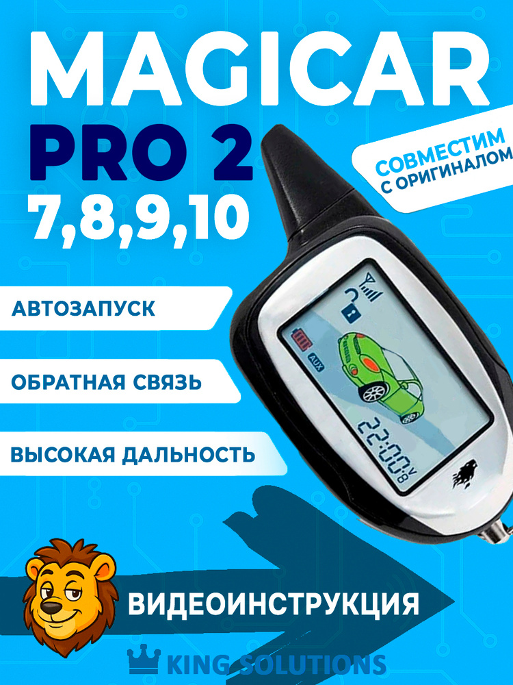 Брелок 7 8 9 10 версия ПРО2 Шерхан Магикар пульт Scher Khan Magicar ...