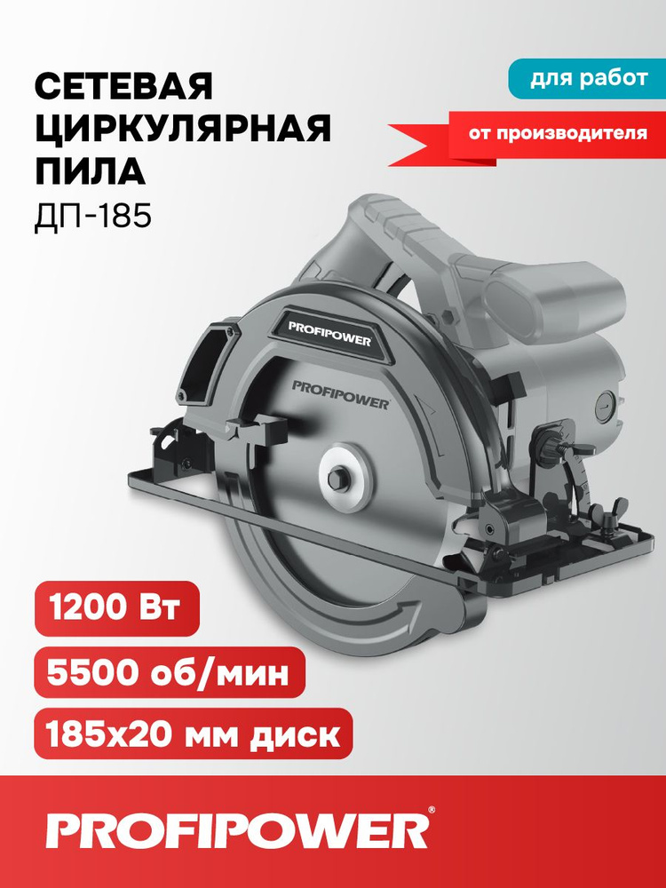 Пила циркулярная PROFIPOWER ДП-185 (1200Вт, 5500об/мин, диск 185х20мм, пропил 42/60мм, 45 ...