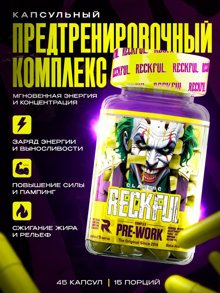 RECKFUL предтренировочный комплекс в капсулах, предтрен спортивное питание, 45 капсул. купить на ...