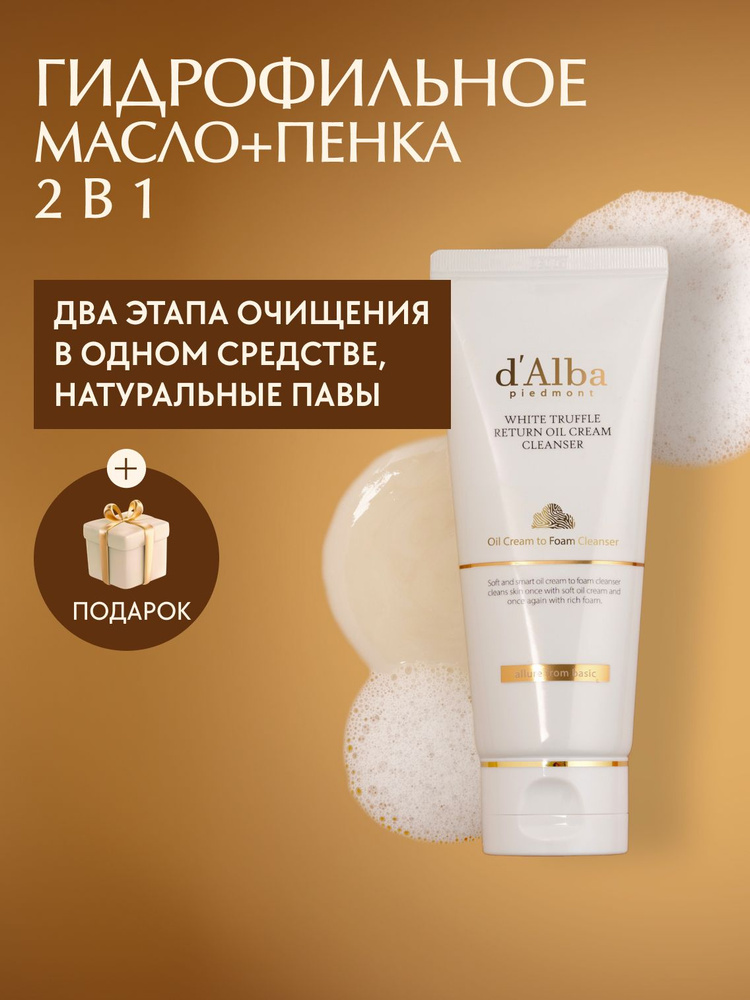 d'Alba Масло+пенка два в одном White Truffle Return Oil Cream Cleanser ...
