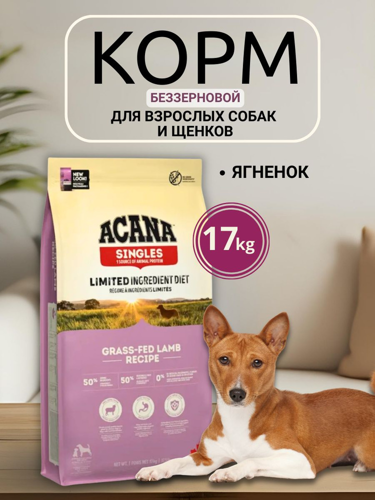 Корм ACANA Singles Grass-fed Lamb (Ягненок) для собак, 17 кг 2125_70170/1 купить на OZON по ...