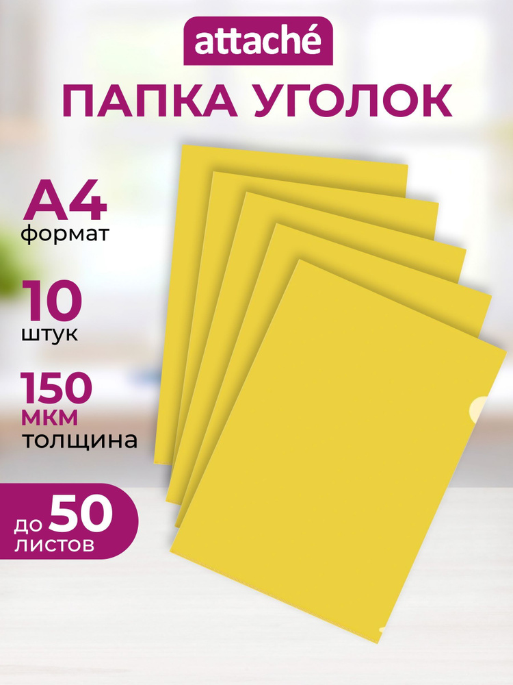 Папка-уголок для документов Attache A4 пластиковая 50 листов желтая купить на OZON по низкой ...