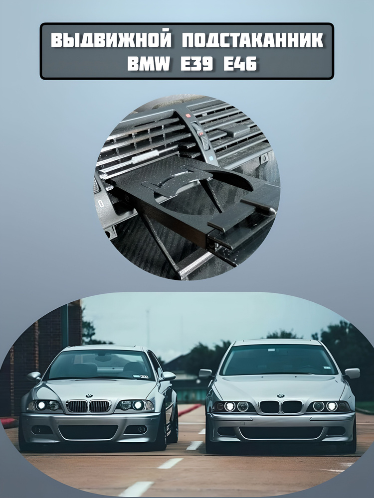 Выдвижной подстаканник bmw e39 e46 купить c доставкой на OZON по низкой цене (2812268482)