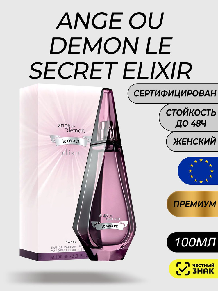 Духи женские Angel ou Demon La Secret Elixir 100мл/ Парфюм Ангелы и ...