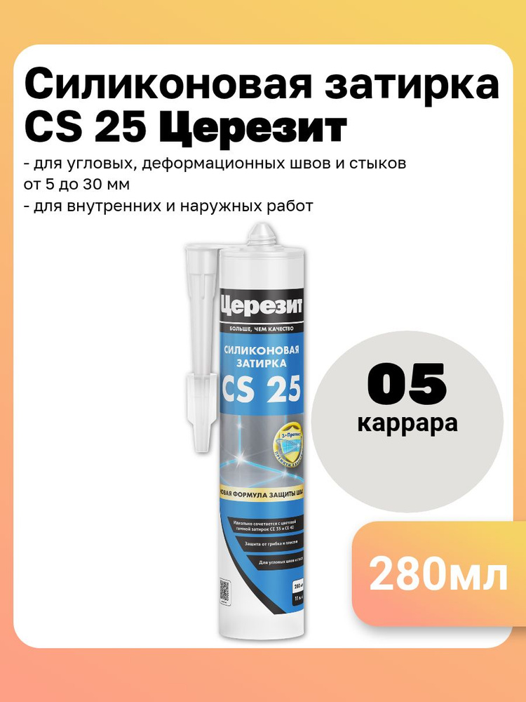 Силиконовая затирка-герметик Церезит CS 25, цвет каррара 05, 280 мл купить на OZON по низкой ...