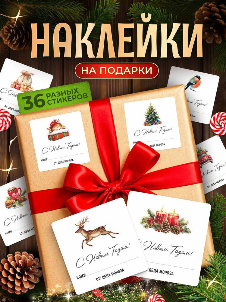 Наклейки, для подарков новогодние, Stickero, 36 шт. купить на OZON по ...