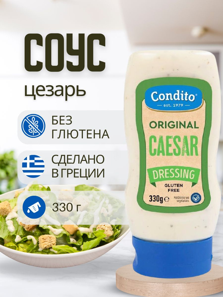 Condito Соус Цезарь, для салата, Греция купить на OZON по низкой цене ...
