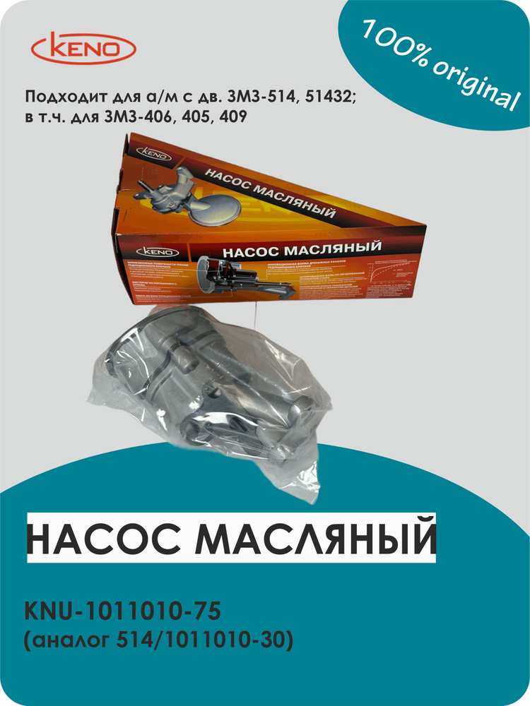 Насос масляный для дв. ЗМЗ 514; 51432 в т. ч для ЗМЗ -406; 405; 409 ...