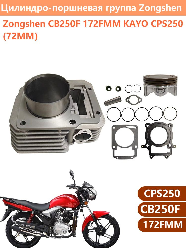 Цилиндро-поршневая группа Zongshen CB250F 172FMM KAYO CPS250 (72MM) купить c доставкой на OZON ...