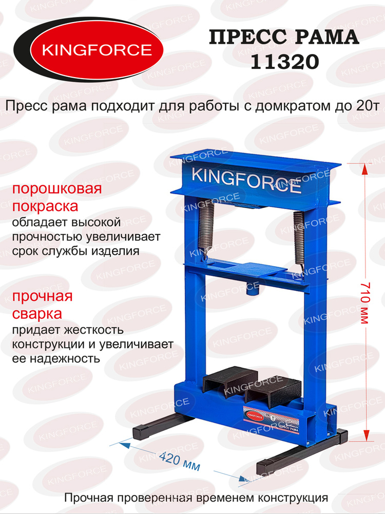 Пресс-рама 20 т KINGFORCE 11320 купить на OZON по низкой цене (2854180542)