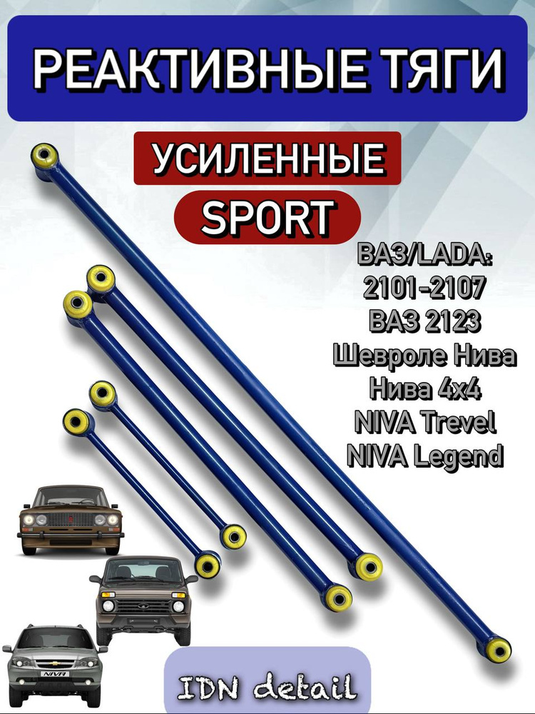 Реактивные тяги штанги комплект SPORT ВАЗ 2101-2107, 2121, 21213, 21214, 2123, 2131 LADA NIVA ...