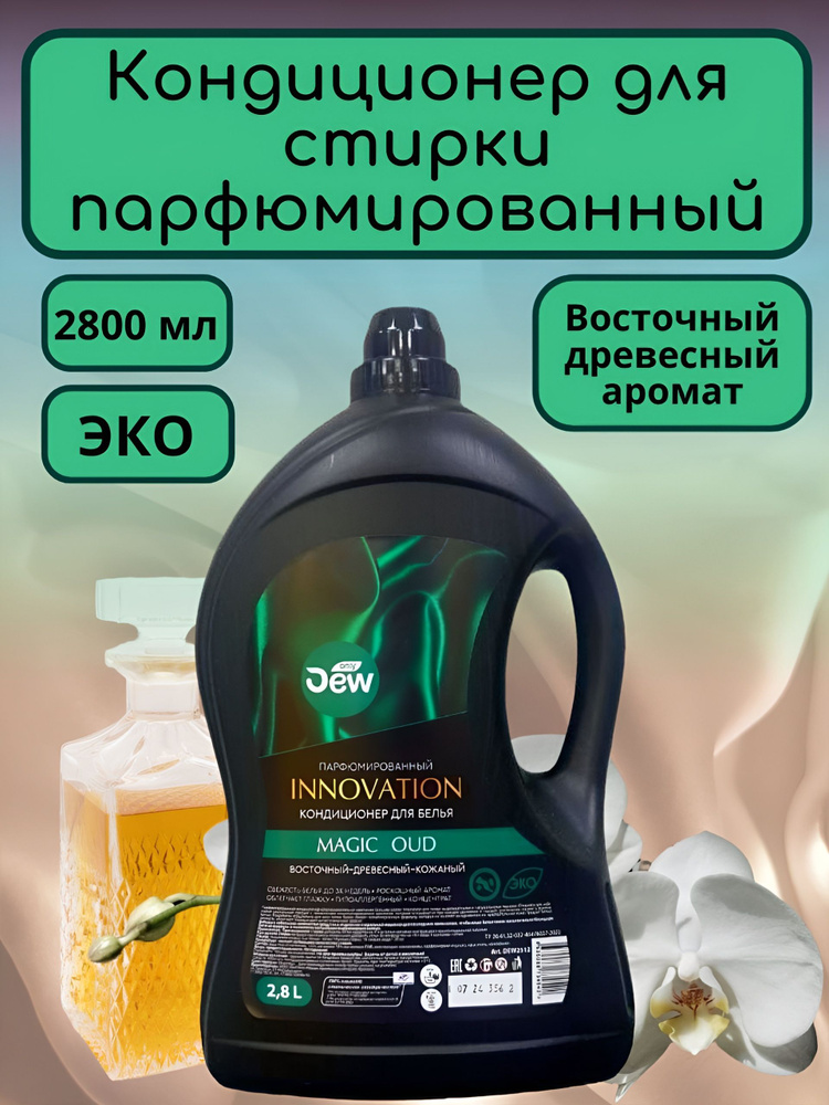 Кондиционер для белья Only DEW Innovation Magic Oud 2800 мл ЭКО парфюмированный концентрат ...