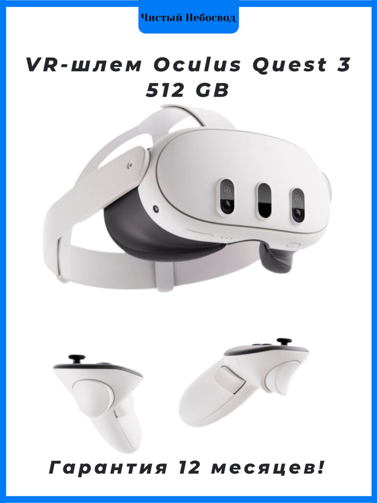 Автономный VR-шлем Oculus Quest 3 512 GB очки виртуальной реальности купить на OZON по низкой ...