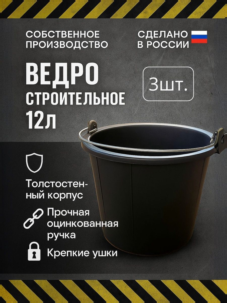 Строительное ведро 12л, 3шт купить на OZON по низкой цене (2880025347)