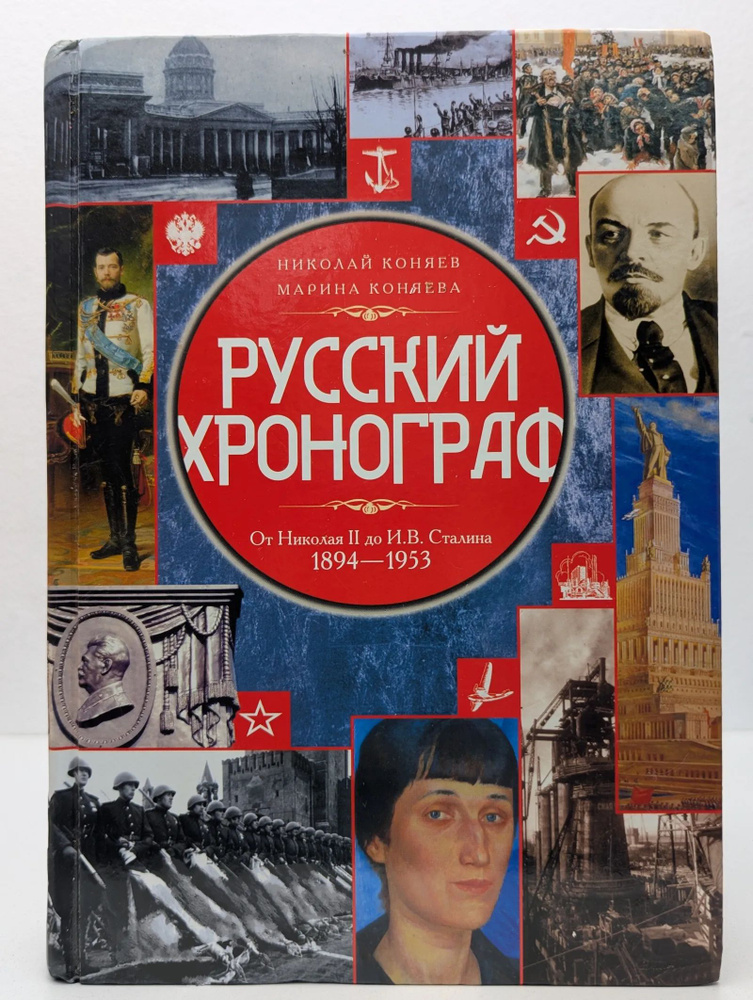 Русский хронограф: От Николая II до И.В. Сталина. 1894 1953 купить на OZON по низкой цене ...