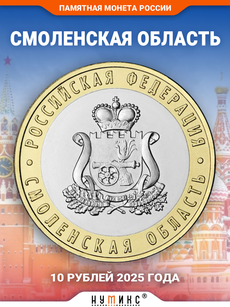 Коллекционная монета России 10 рублей 2025 года - Смоленская область ...
