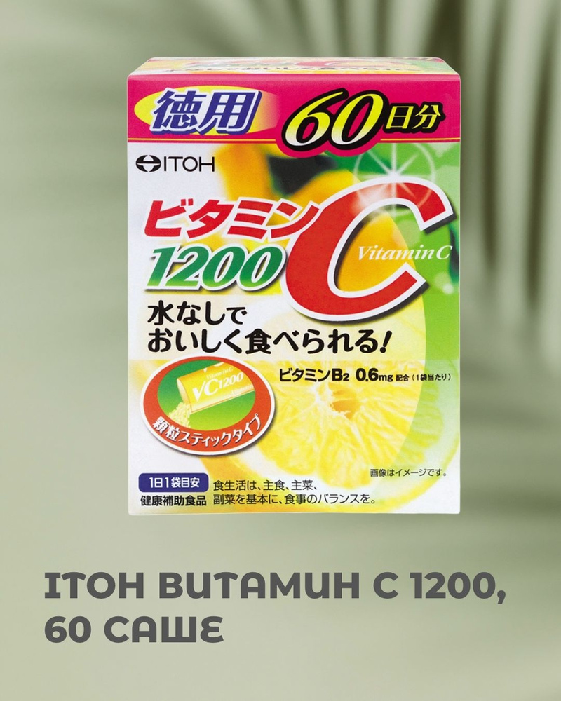 ITOH Витамин C 1200 саше 2г, 60 саше на 120 дней купить на OZON по низкой цене в Беларуси ...