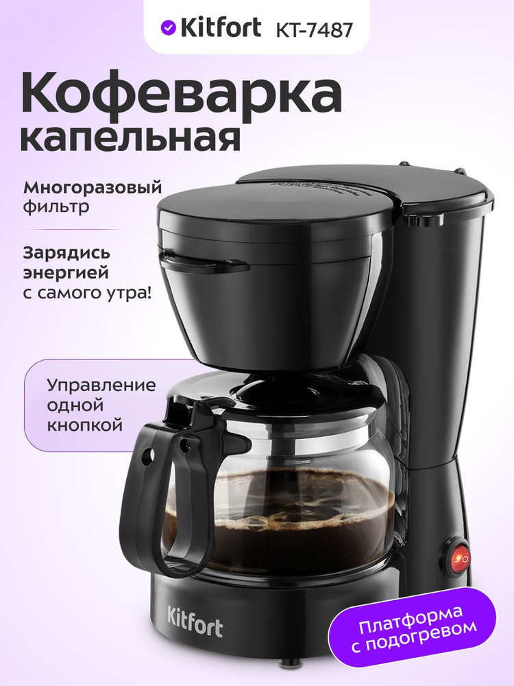 Kitfort Кофеварка капельная КТ-7487, черный купить на OZON по низкой цене (1956162028)