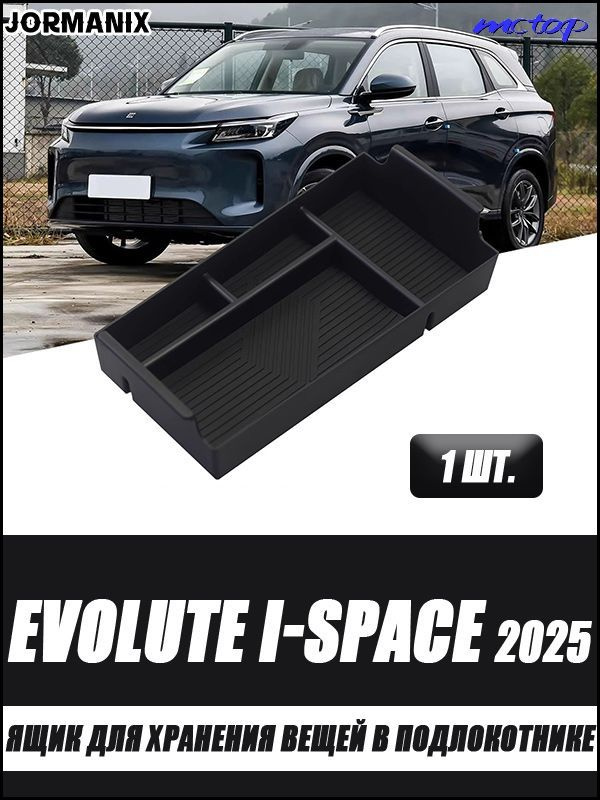 Эксклюзивный органайзер для подлокотника Evolute iSpace 2025, аксессуар для организации хранения ...