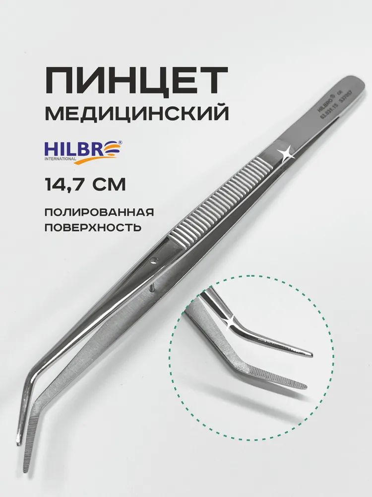Пинцет 14,7 см медицинский изогнутый Hilbro купить на OZON по низкой ...