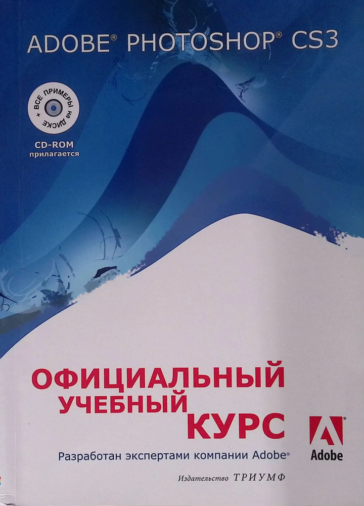 Adobe Photoshop CS3. Официальный учебный курс (+CD) купить на OZON по ...