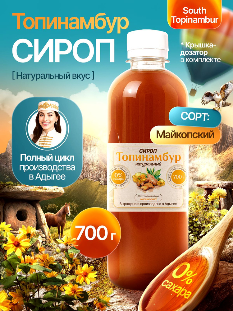 Сироп топинамбура 700гр. South.Topinambur купить на OZON по низкой цене ...