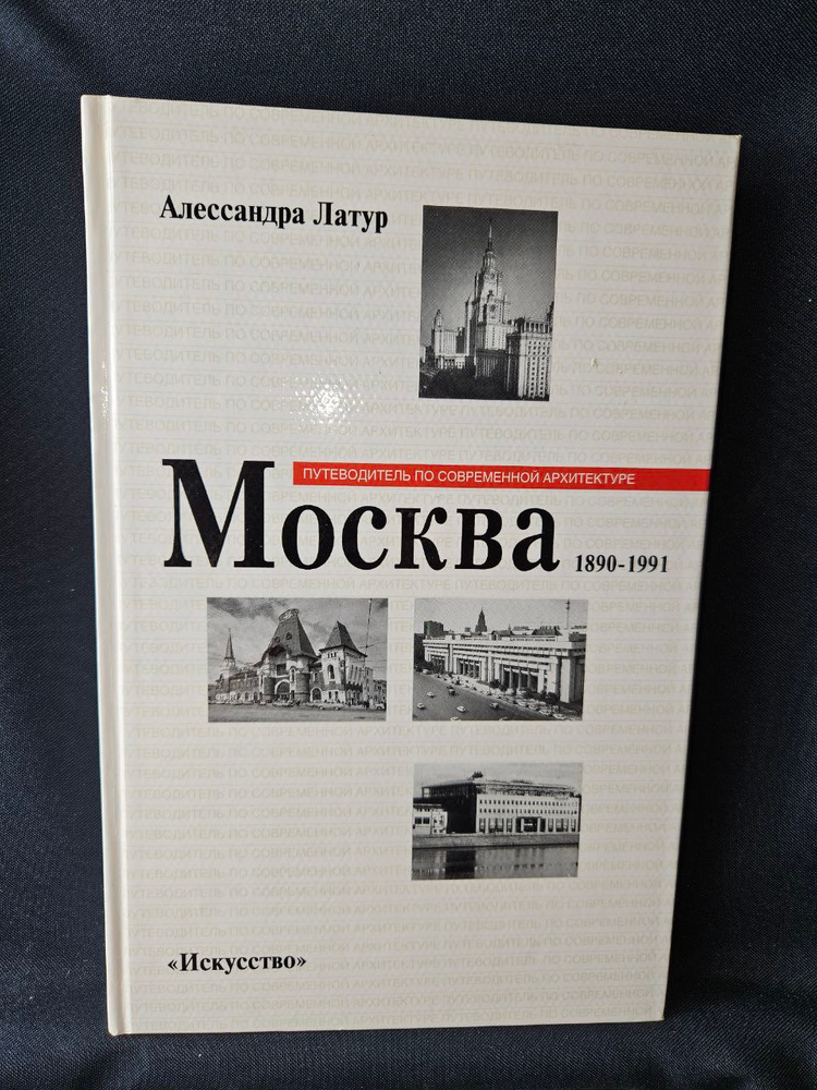 Москва 1890-1991 | Латур Алессандра купить на OZON по низкой цене (2913134381)