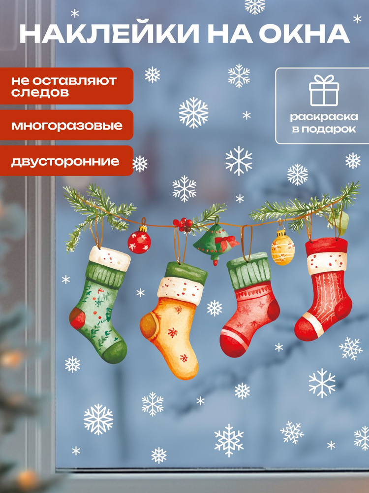 Наклейки на окна новогодние многоразовые, украшения новогодние для ...