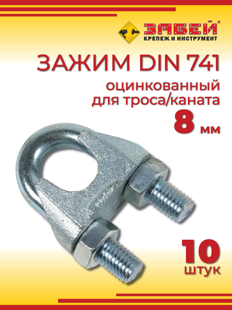 Зажим для троса 8 мм DIN 741 (10 шт) купить на OZON по низкой цене ...