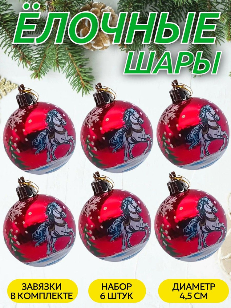 Елочные шары-игрушки (новогоднее украшение) для декора набор 6 шт ...