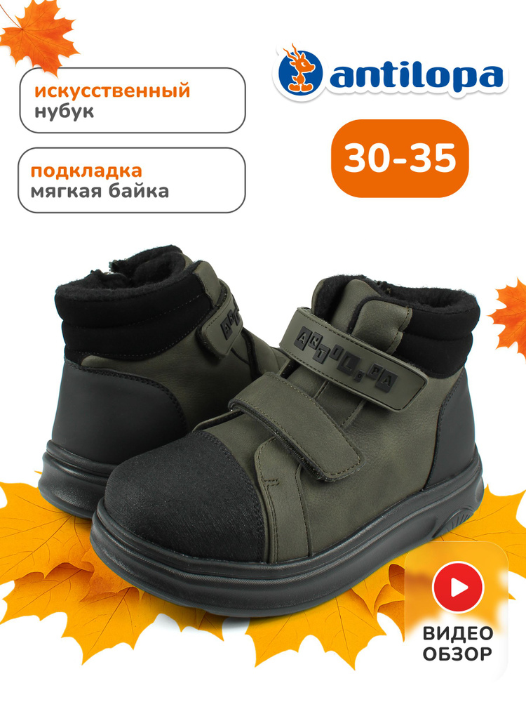 Ботинки Мальчики Antilopa хаки, размер 34 Демисезон R (средняя) Липучки ...