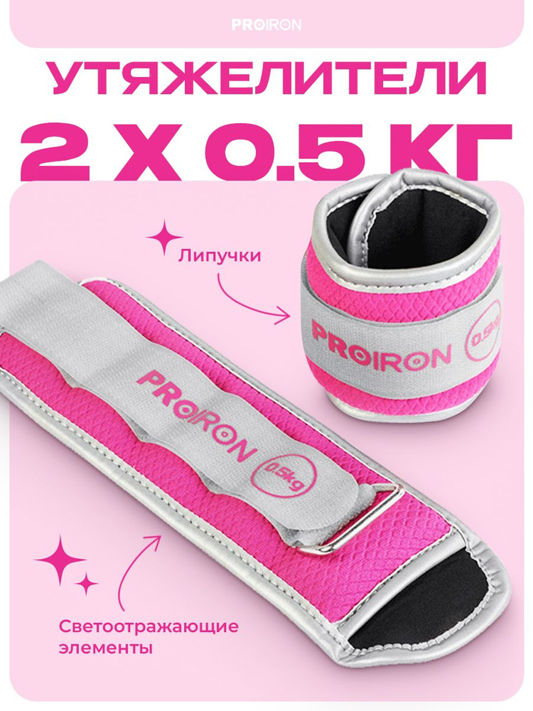 PROIRON, утяжелители для ног и рук, 0,5 кг, набор 2 штуки, розовые купить c доставкой на OZON по ...