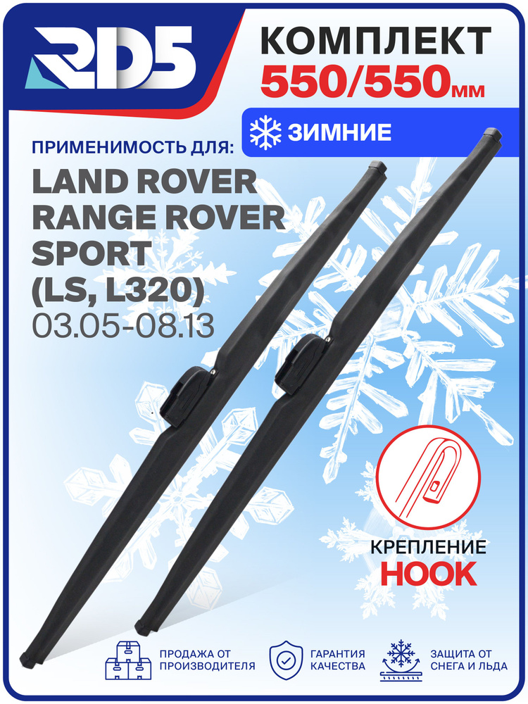 1S550550-k14. Дворники Land Rover Range Rover Sport LS, L320 03.05-08. ...