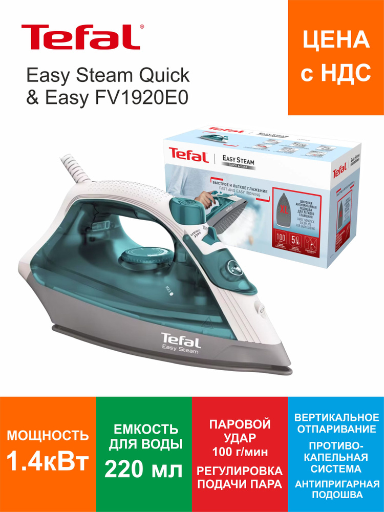 Утюг Tefal Easy Steam Quick & Easy FV1920E0, паровой удар 100 г/мин, 5 ...