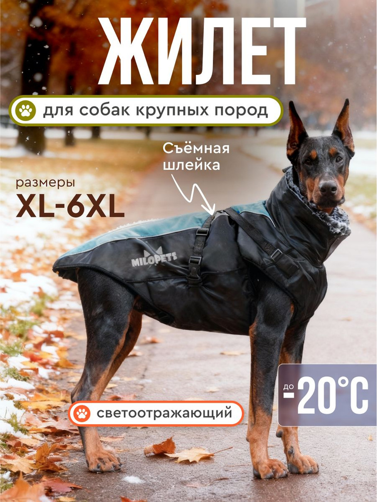 Зимняя одежда для собак крупных пород MiloPets, жилет 6XL купить на OZON по низкой цене (1618787619)