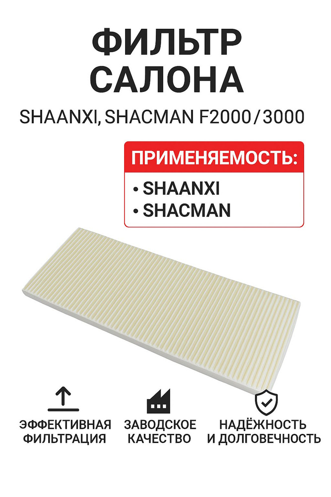 Фильтр салона SHAANXI SHACMAN F2000/3000 (81619100011) купить на OZON ...