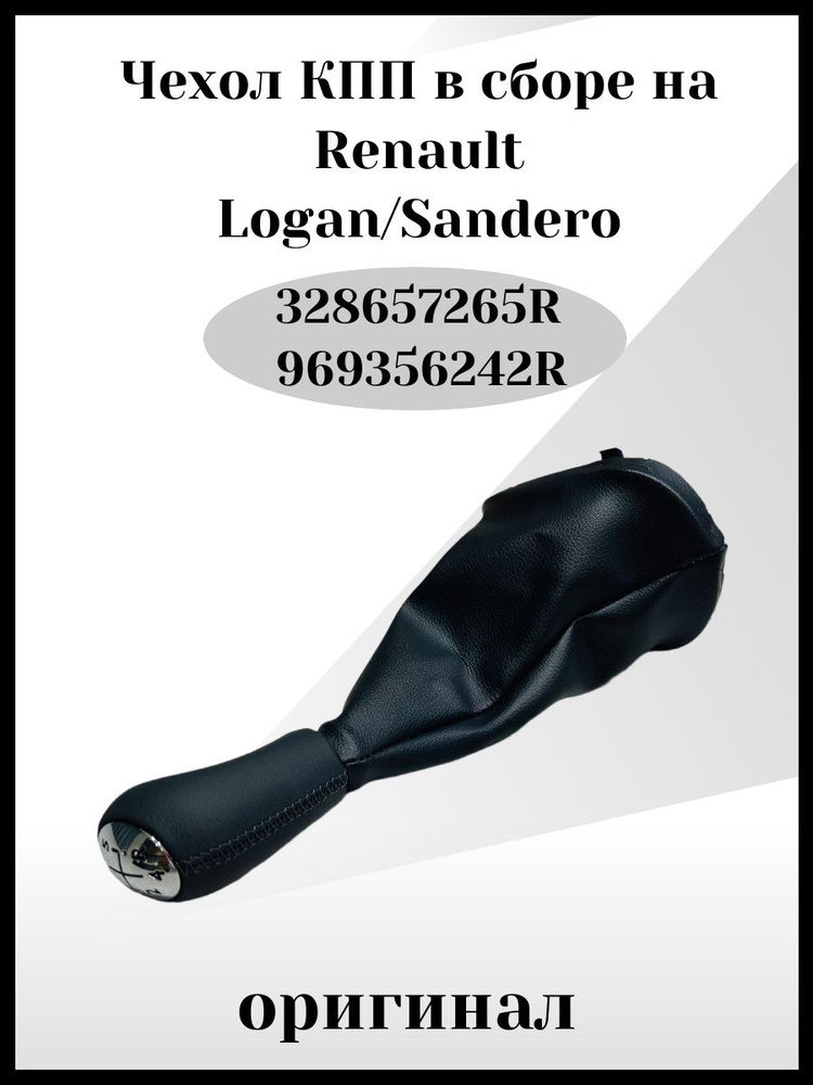 Чехол КПП в сборе на Renault Logan/Sandero-328657265R купить на OZON по ...