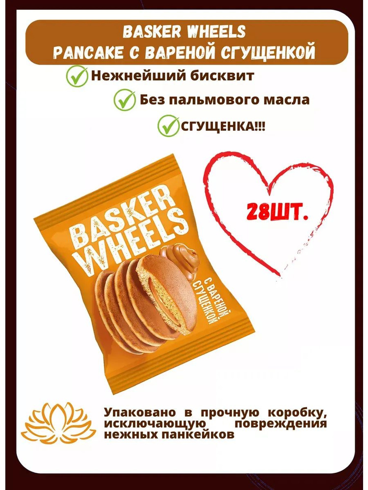 Basker Wheels pancake с вареной сгущенкой купить на OZON по низкой цене ...