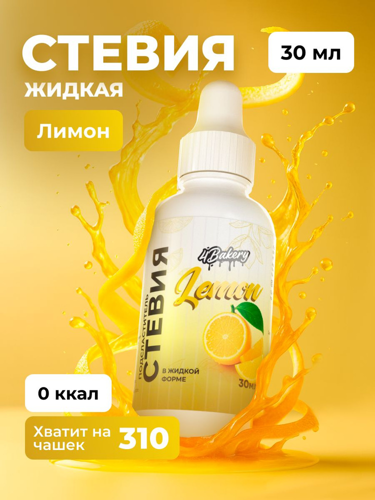 Стевия жидкая 30 мл, Лимон, сахарозаменитель, подсластитель купить на OZON по низкой цене ...
