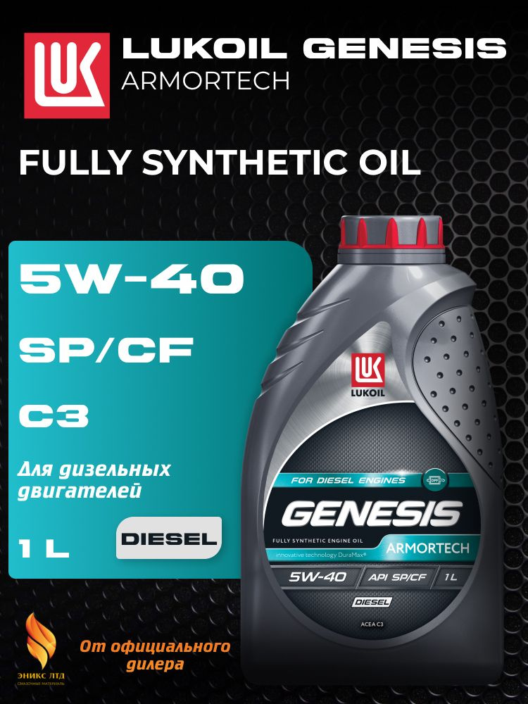 Масло моторное ЛУКОЙЛ (LUKOIL) GENESIS ARMORTECH DIESEL 5W-40 Синтетическое 1 л 2202055 купить c ...