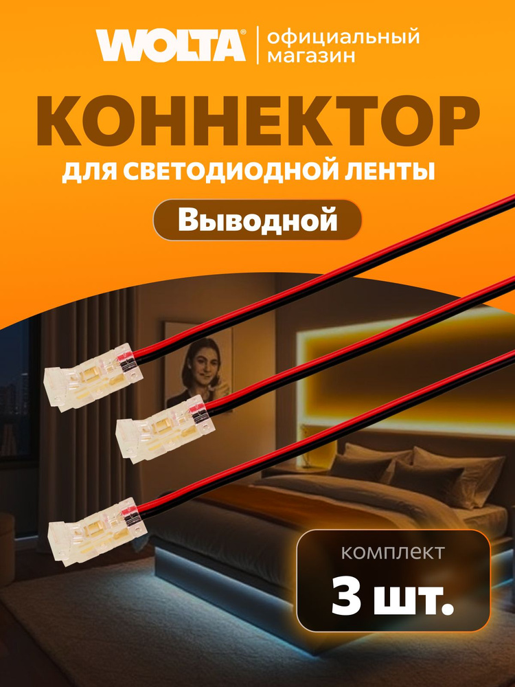 Коннектор WOLTA WLS-2PIN-5MM-MONO-1 выводной для одноцветной SMD ленты ...