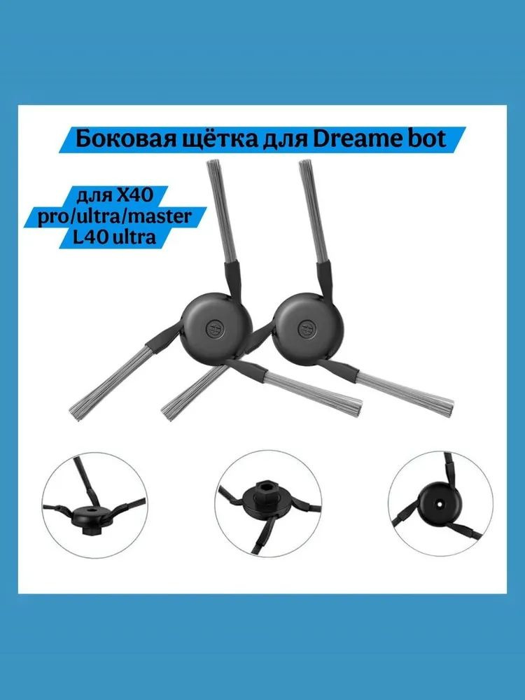 Боковая щетка пластиковая для робота-пылесоса Dream Bot L40 X40 Pro ...