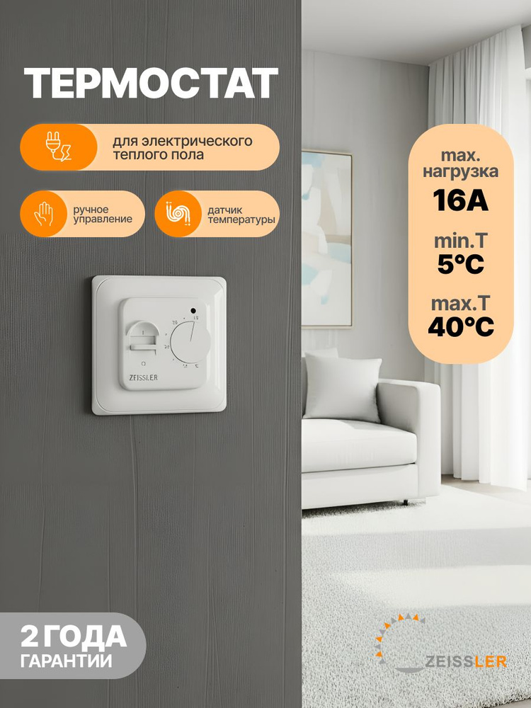 Термостат комнатный для электрического теплого пола с датчиком температуры 3м. 220В/16А ZEISSLER ...