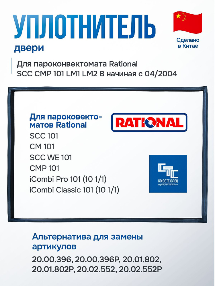 Уплотнитель для пароконвектомата Rational 101, начиная с 04/2004 ...